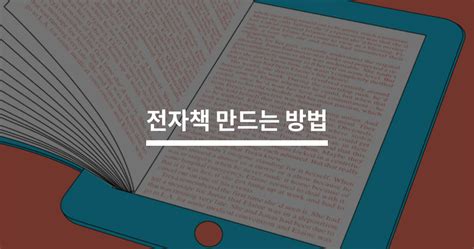 가장 쉽게 부수입을 만드는 전자책 만드는 방법 크몽