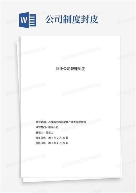 物业公司管理制度封面word模板下载编号qbmyvegl熊猫办公