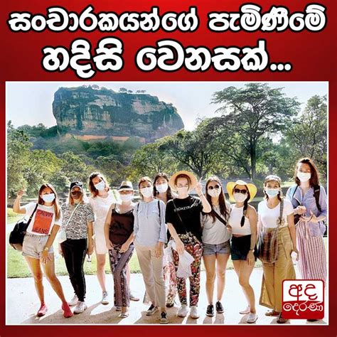 සංචාරකයන්ගේ පැමිණීමේ හදිසි වෙනසක් Ada Derana Sinhala