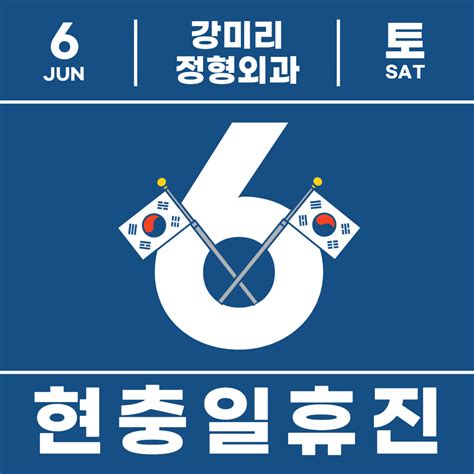 현충일 일러스트 휴무 안내 Sns 디자인 무료 템플릿 현충일 포스터 템플릿 기념일