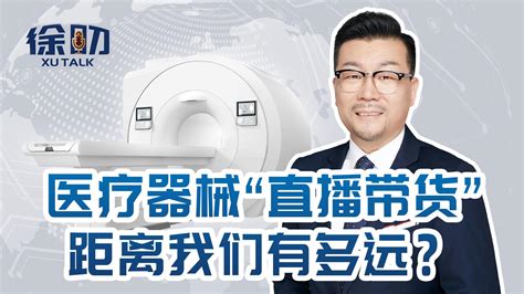 医疗器械“带货直播”距离我们还有多远？ 知乎