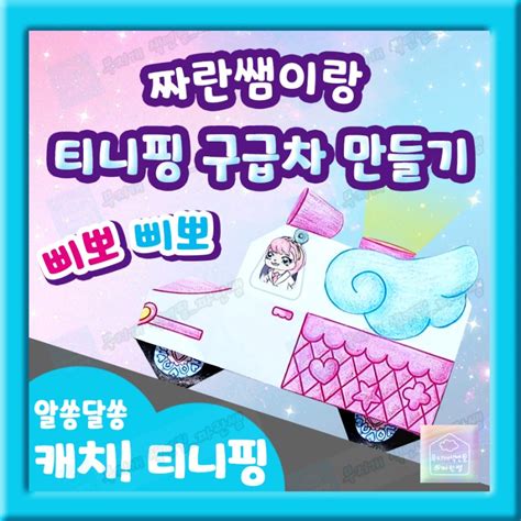 [알쏭달쏭 캐치티니핑] 티니핑 구급차 만들기 무료도안 네이버 블로그