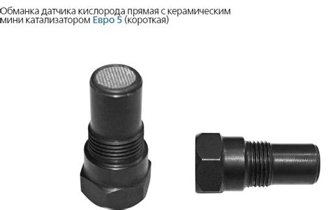 Механическая Обманка Лямбда-Зонда с Мини-Катализатором Евро-5 - B-Fast