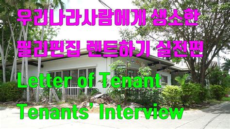 필리핀집 구하기 실전편 Letter Of Tenant And Interview 실제인터뷰모습 Youtube