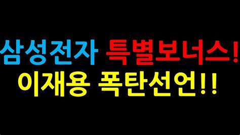 삼성전자 특별보너스 이재용 폭탄선언 Youtube