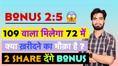 इन 2 Shares में मिलेगा Bonus 12 🔥 क्या निवेश का मौका है 109 वाला