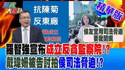【週末大爆卦】羅智強宣布成立反貪監察院戴瑋姍被告討拍侯司法脅迫 20230625 Hotnewstalk Youtube