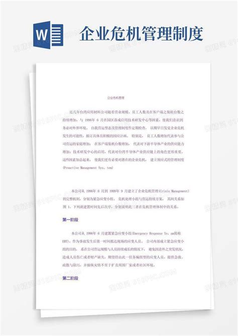 大气版企业危机管理word模板免费下载 编号zq8akl53m 图精灵