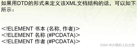 Dtd（文档类型定义）