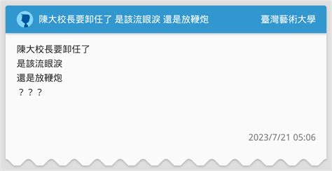 陳大校長要卸任了 是該流眼淚🥲 還是放鞭炮🧨 臺灣藝術大學板 Dcard
