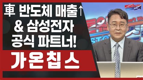 공략종목 가온칩스 삼성전자 파운드리 공식 파트너 │ 가온칩스 주가 주식 공략주 종목추천 Youtube