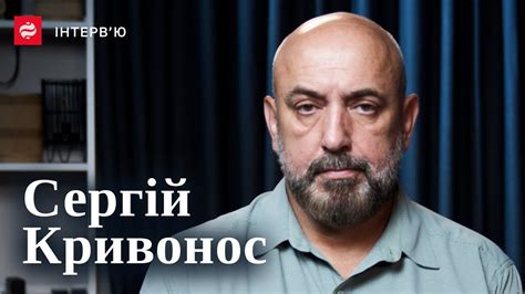 Сергій Кривонос Кринки військовий рекрутинг до ЗСУ проблема кадрових
