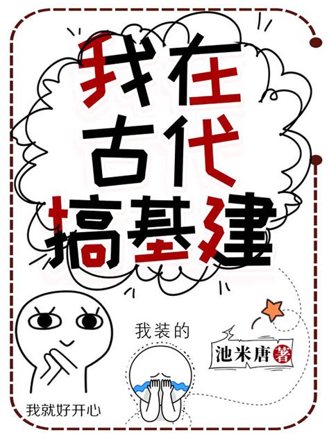 身穿古代搞建设番茄小说