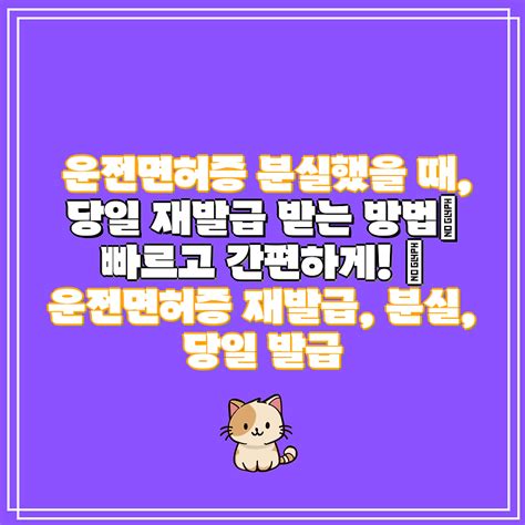 운전면허증 분실했을 때 당일 재발급 받는 방법 빠르고 간편하게 운전면허증 재발급 분실 당일 발급
