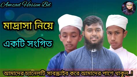 মাদ্রাসার নাম দিয়ে সুন্দর একটি ইসলামি সংগীত Youtube