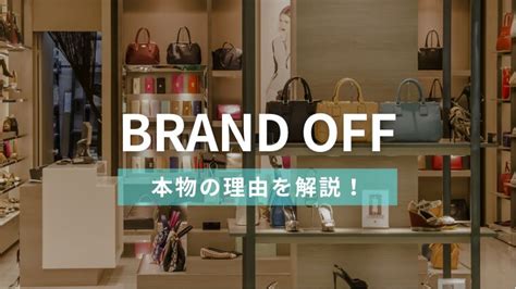 Brand Offブランドオフは偽物？本物と言える理由を5つ解説！ ブランドクルーズ