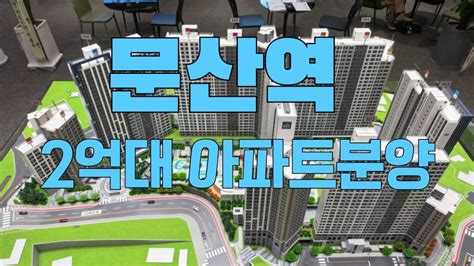 문산역3차 동문 디 이스트 센트럴 아파트분양 문산역세권 2억대아파트입니다1666 0034 Youtube