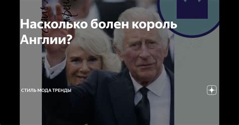 Насколько болен король Англии СТИЛЬ МОДА ТРЕНДЫ Дзен