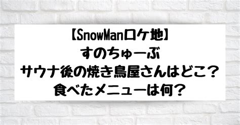 Snowman【すのちゅーぶロケ地】焼き鳥屋さんはどこ？阿佐ヶ谷駅近く？食べたメニューは？ こそだてあんど