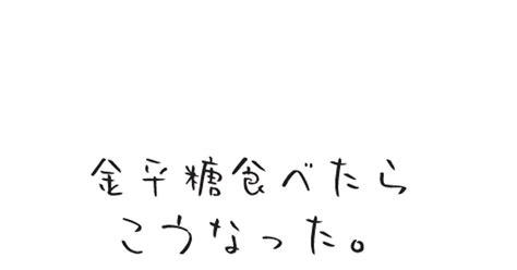 ピク主】金平糖 【ピク主】シンクロ【金平糖】 忍野 棗のマンガ マンガ Pixiv