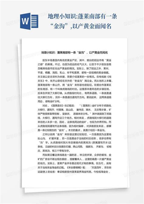 地理小知识 蓬莱南部有一条金沟 以产黄金而闻名Word模板下载 编号lmbmrjrb 熊猫办公