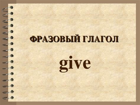 Презентация на урок по теме фразовый глагол To Give