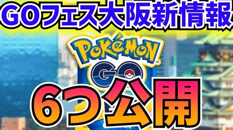 【ポケモンgo】go Fest大阪で大事な新情報6つ‼︎【gofest2023】【goフェス】 Youtube