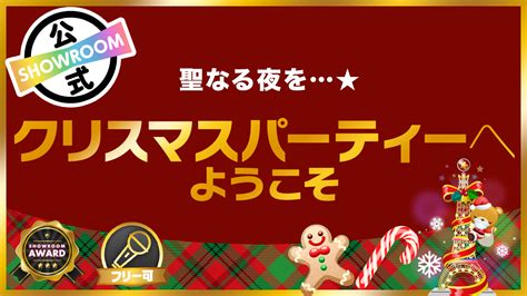 聖なる夜を クリスマスパーティーへようこそ｜showroomショールーム