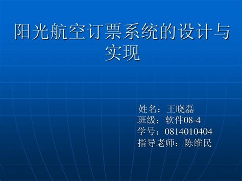 阳光航空订票系统的设计与实现word文档在线阅读与下载无忧文档