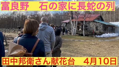 富良野石の家 田中邦衛さん献花台 YouTube
