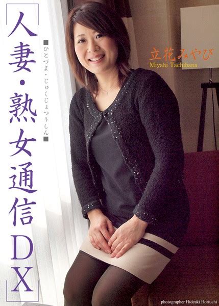 人妻・熟女通信dx 「解禁！京都でイカせた四十路妻」 立花みやび 立花みやび Fanzaブックス