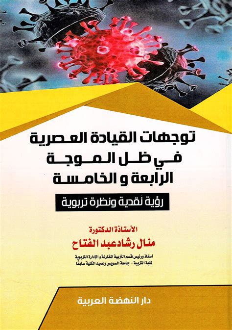 دار النهضة العربية للنشر والتوزيع توجهات القيادة العصرية في ظل الموجة