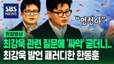 한동훈의 최강욱 발언 패러디 이게 민주당이다 멍청아서초동 사투리 지적엔 믿으실지 모르지만 현장영상 Sbs