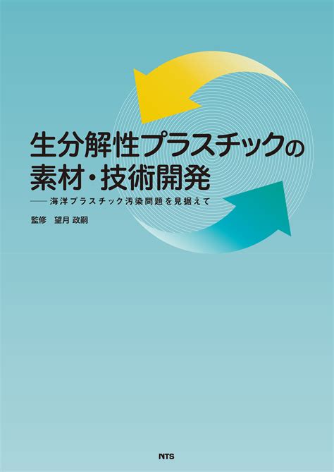 生分解性プラスチックの素材技術開発 エヌティーエス イプロスものづくり