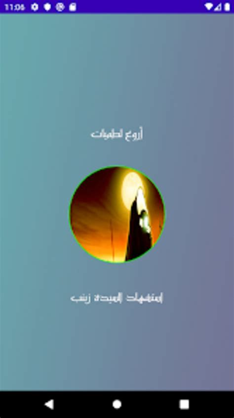 لطميات استشهاد السيدة زينب ع For Android Download