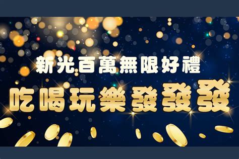新光無限卡百萬無限好禮 指定通路滿額贈刷卡金 Beanfun