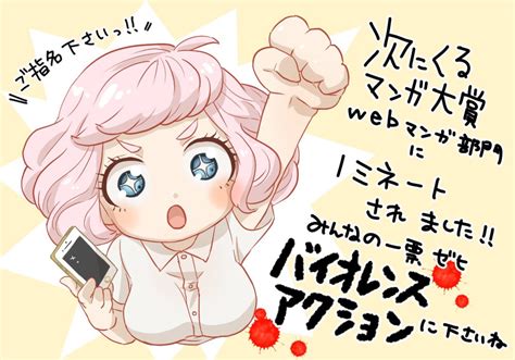 「次にくるマンガ大賞、webマンガ部門にバイオレンスアクションがノミネートされました 😳 是非ぜひ皆さまの清き一票バシッ」浅井蓮次の漫画