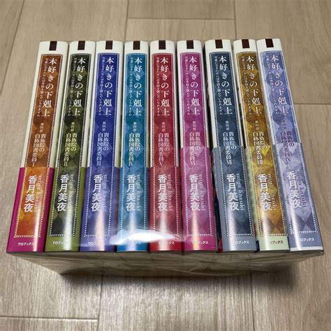 本好きの下剋上 司書になるためには手段を選んでいられません 第4部〔9〕 文学・小説