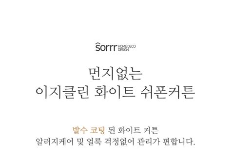 이지클린 맞춤제작 차르르 도톰 쉬폰커튼 소르르