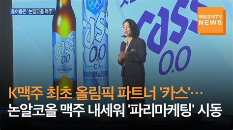 매일경제tv 뉴스 올림픽과 함께 찾아온 맥주 성수기업계 비·무알코올 맥주에 주목 Youtube