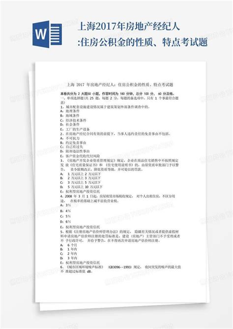 上海2017年房地产经纪人住房公积金的性质、特点考试题word模板下载编号qxokamzk熊猫办公