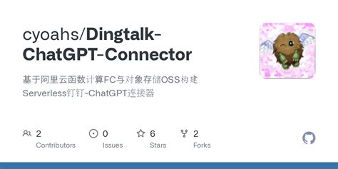 GitHub cyoahs Dingtalk ChatGPT Connector 基于阿里云函数计算FC与对象存储OSS构建