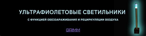 Ультрафиолетовые Светильники "Grimm"| Красноярск | Всем привет! 2025 ...