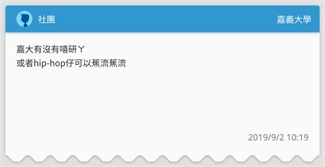 社團 嘉義大學板 Dcard