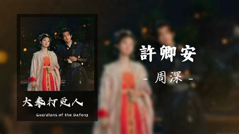 許卿安 周深 ｜《大奉打更人》guardians Of The Dafeng Ost Youtube Music