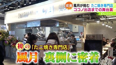 風月が挑む“たこ焼き専門店”〜オープンまでの舞台裏 20231206放送 Stvどさんこ動画＋