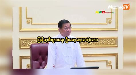 မြန်မာ့စီးပွားရေး ဦးမော့နေသတဲ့လား Burmizzimacom