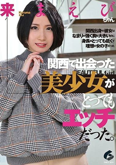 関西で出会った美少女がとってもエッチだった。来まえび アダルト動画 ソクミル