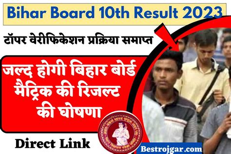 Bihar Board 10th Result 2023 जल्द होगी बिहार बोर्ड मैट्रिक की रिजल्ट