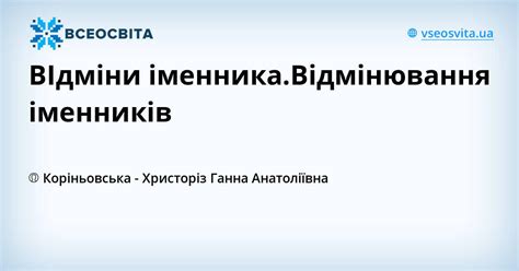 ВІдміни іменника Відмінювання іменників Урок на 5 завдань Українська мова